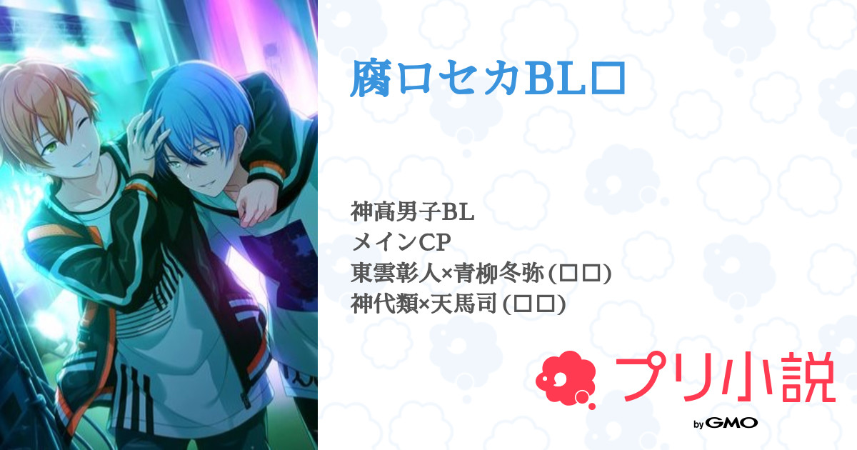 腐ロセカBL🔞 - 全79話 【連載中】（腐敗者🖤🐶🌹さんの小説） | 無料スマホ夢小説ならプリ小説 byGMO